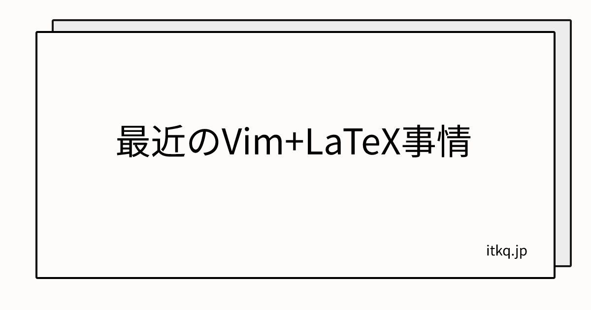 最近のVim+LaTeX事情