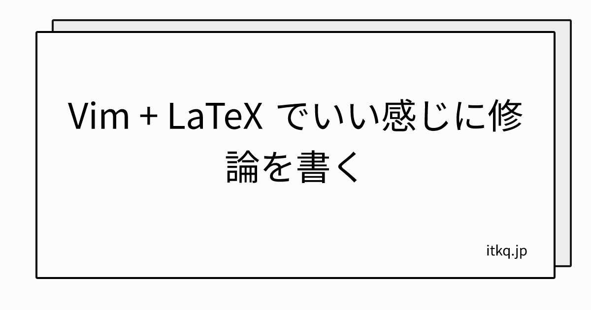 Vim + LaTeX でいい感じに修論を書く